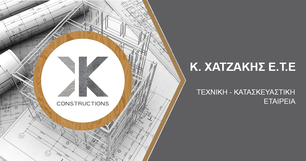 Αρχική - Κ. ΧΑΤΖΑΚΗΣ & ΣΙΑ Ε.Ε. | ΤΕΧΝΙΚΗ - ΚΑΤΑΣΚΕΥΑΣΤΙΚΗ ΕΤΑΙΡΕΙΑ